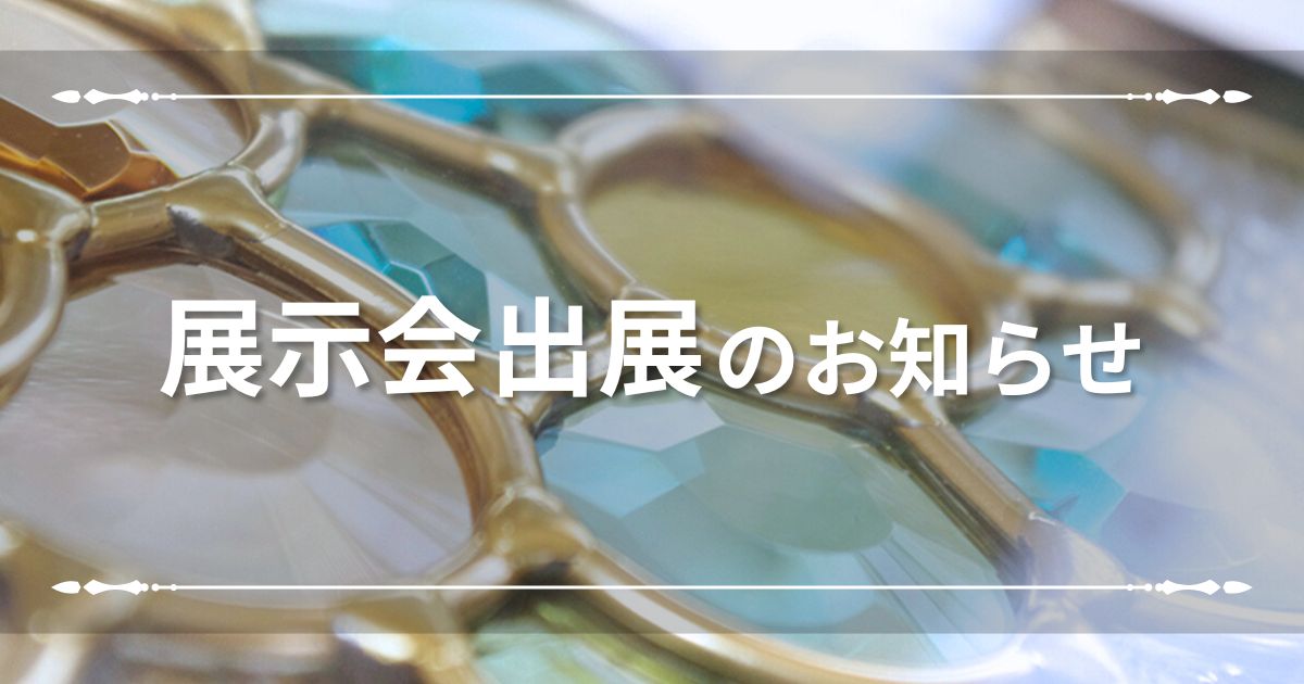 「住まいの大リフォーム博 -2025-」に出展します！ | ステンドグラスの専門メーカー｜SEVEN HOME (Pure Glass)